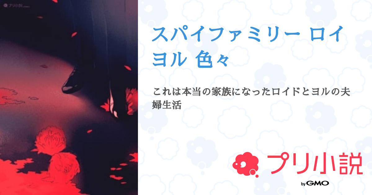 スパイファミリー ロイヨル 色々 全2話 【連載中】(しずく🐢投稿〜コメント全返信!!コメントよろしく!さんの小説) 無料スマホ夢小説